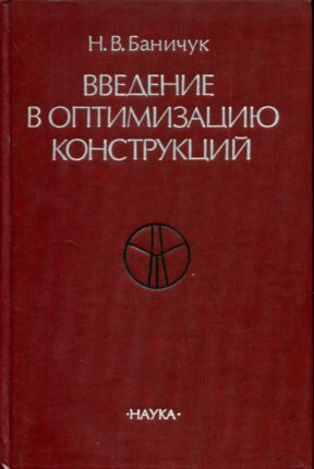 Баничук Н. В. - Введение в оптимизацию конструкций. (б/у)