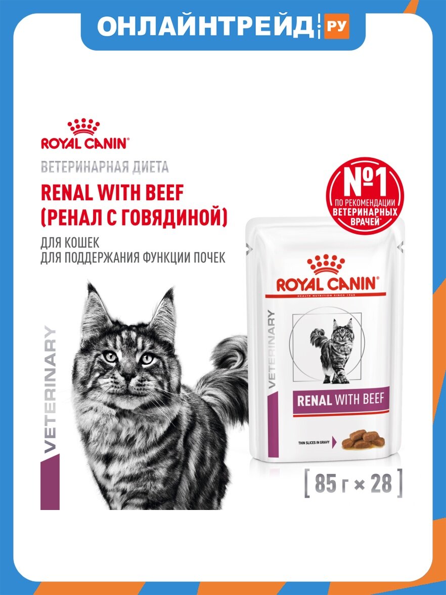 Корм влажный для кошек при хронической почечной недостаточности Royal Canin Renal With Beef с говядиной 28шт.*85г