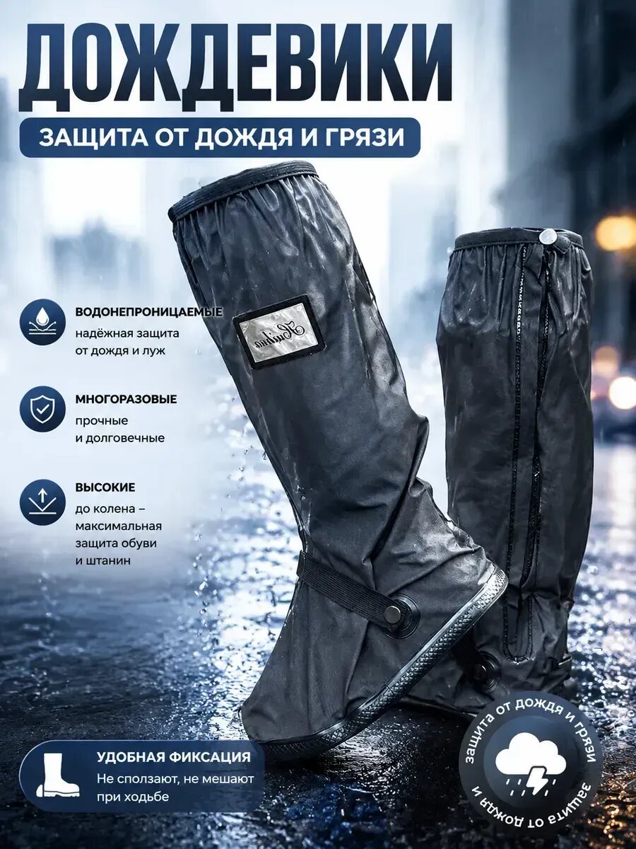Высокие многоразовые дождевики на обувь с замком