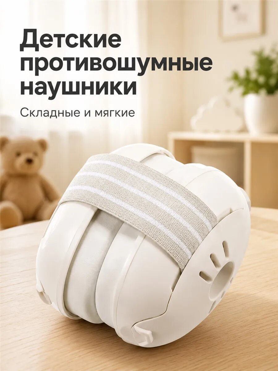 Детские противошумные наушники