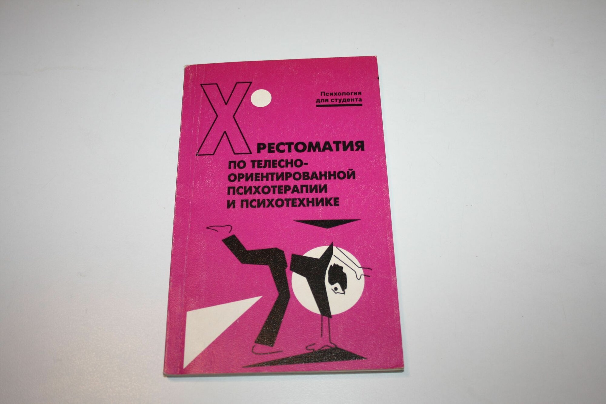 Хрестоматия по телесно-ориентированной психотерапии и психотехнике