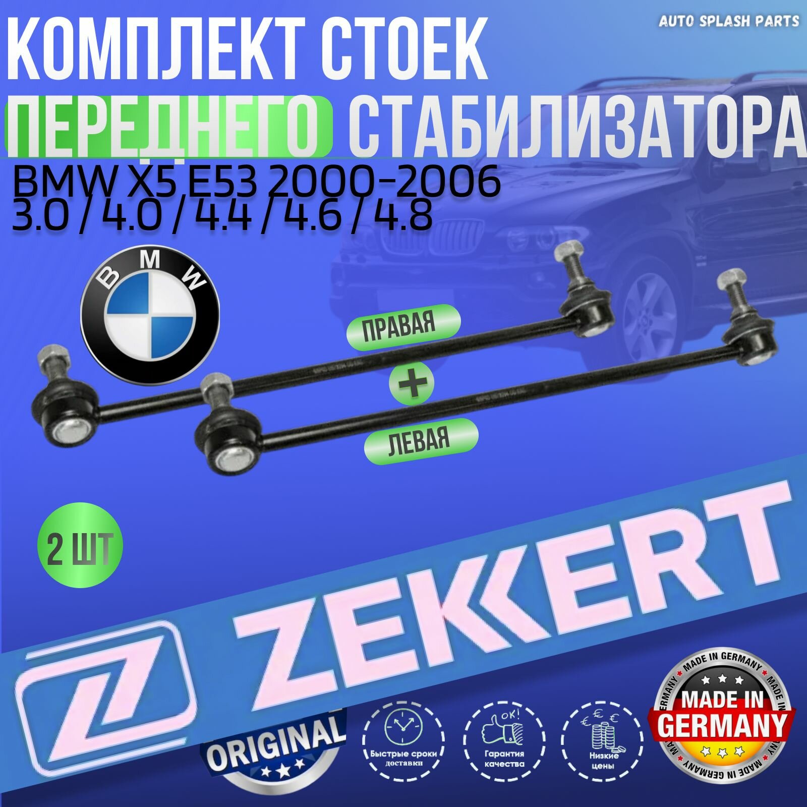 Комплект стоек переднего стабилизатора BMW X5 E53 2000-2006 3.0 / 4.0 / 4.4 / 4.6 / 4.8 германия увеличенный ресурс (Бмв Х5 Е53) Левая+Правая