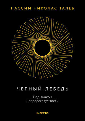 Талеб Н. Н. Черный лебедь Под знаком непредсказуемости [обрез с цв. узором]