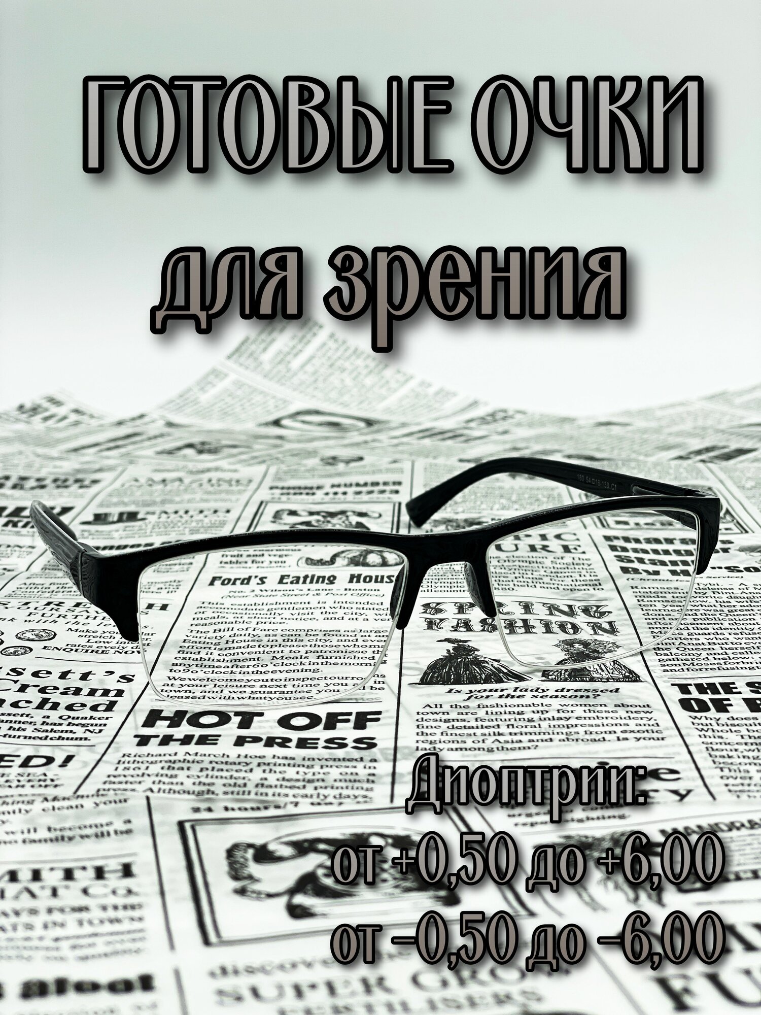 Готовые очки для зрения