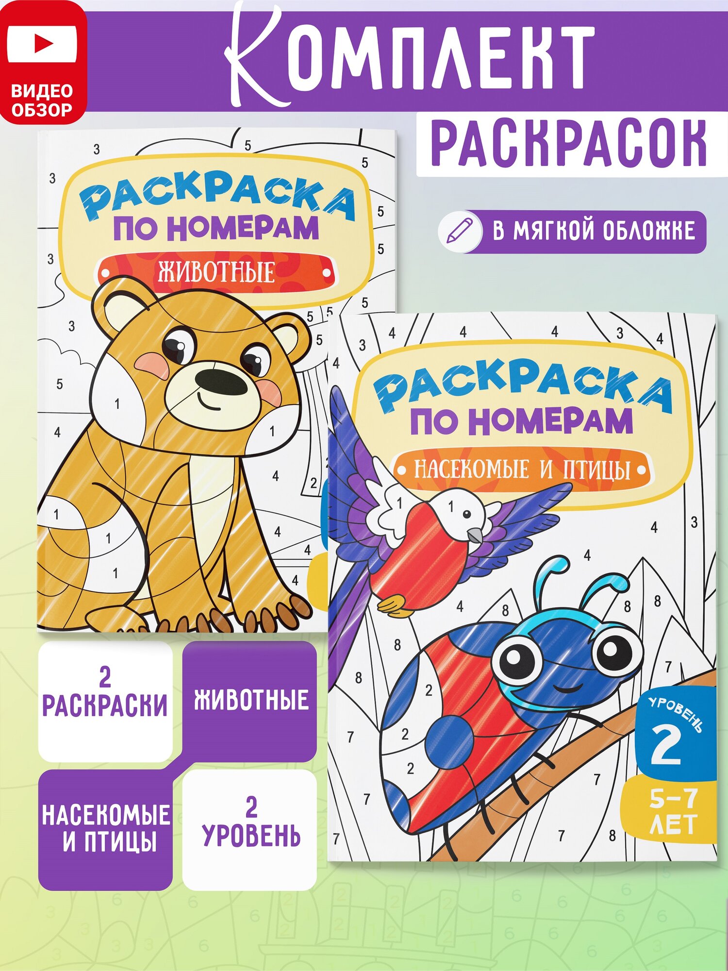 Комплект Раскраски по номерам для детей 2 шт