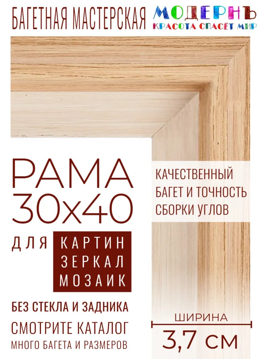 Рама багетная 30х40 для картин и зеркал - 3,7 см, , М-16-2