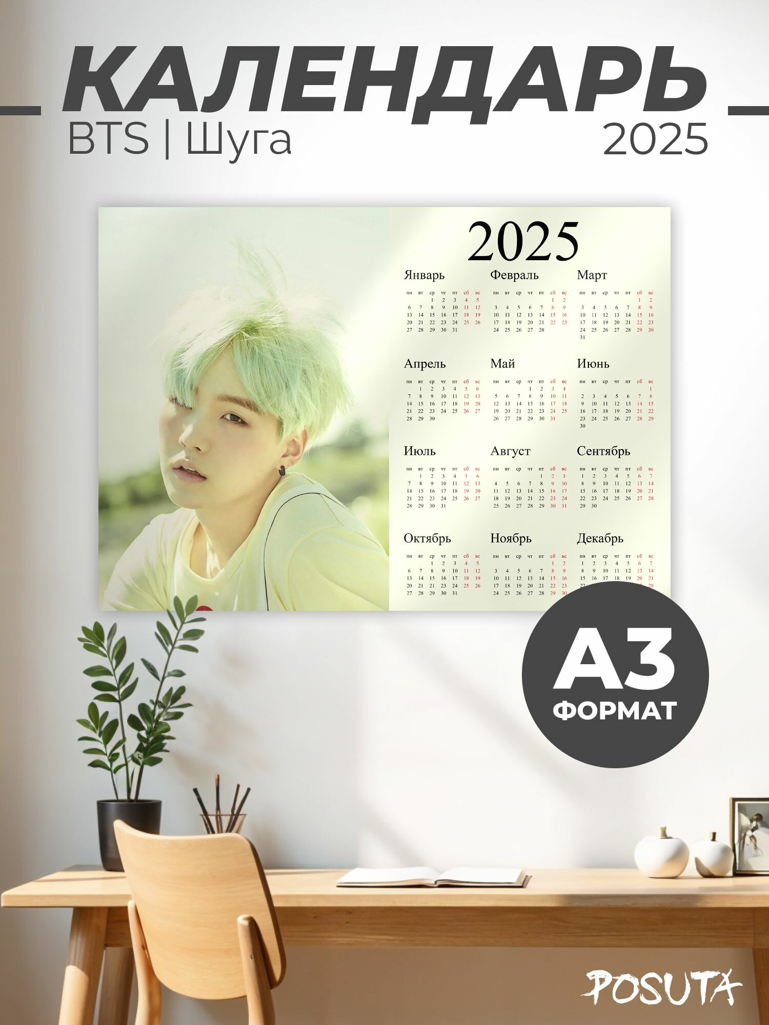 Календарь 2025 настенный бтс Мин Юнги