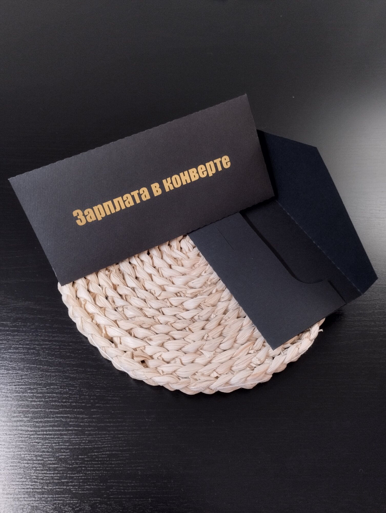 Конверт для денег "Зарплата в конверте", премиум-бумага, 16,5х7,5 см, черный