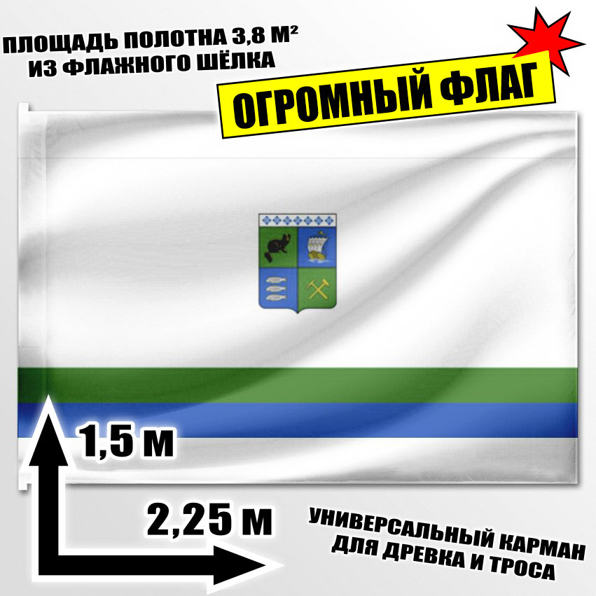 Флаг огромный Верхнеколымского района 225x150 см
