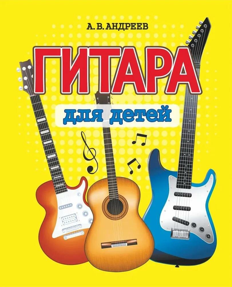 Самоучитель Кузьма Гитара для детей. А. В. Андреев