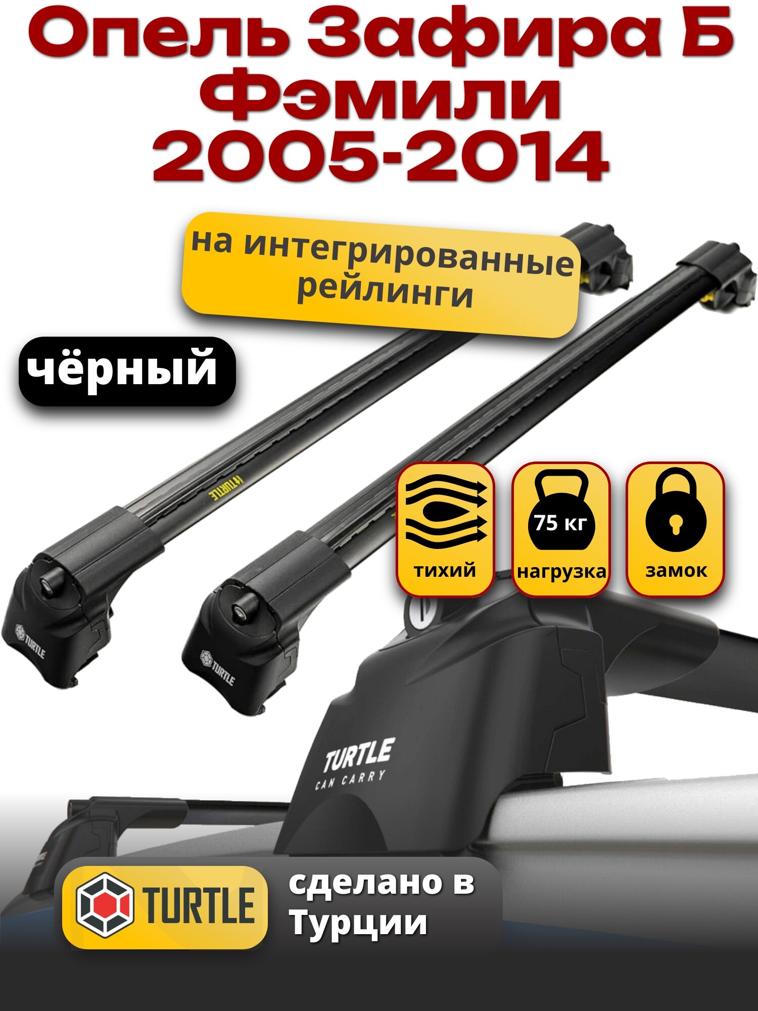Багажник на крышу на Опель Зафира Б Фэмили 2005-2014 с интегрированными рейлингами 2009-2015, черные аэро дуги, Turtle Air-2