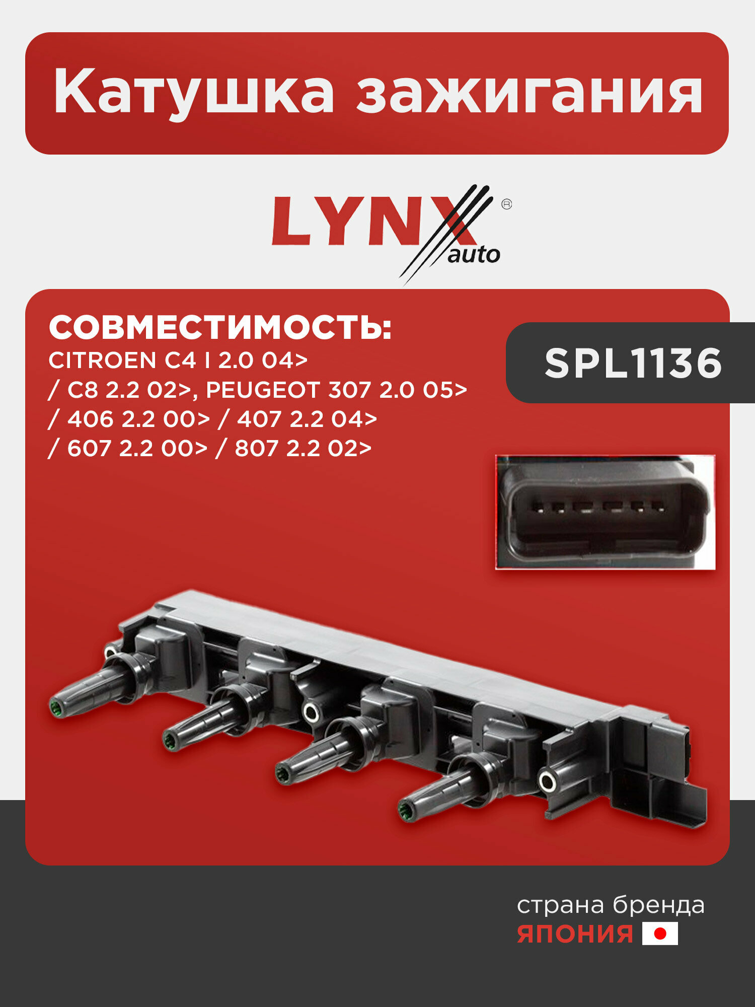 Катушка зажигания LYNXauto SPL1136. Для: CITROEN Ситроен C4 I 2.0 04>/ C8 2.2 02>, PEUGEOT Пежо 307 2.0 05>/ 406 2.2 00>/ 407 2.2 04>/ 607 2.2 00>/ 80