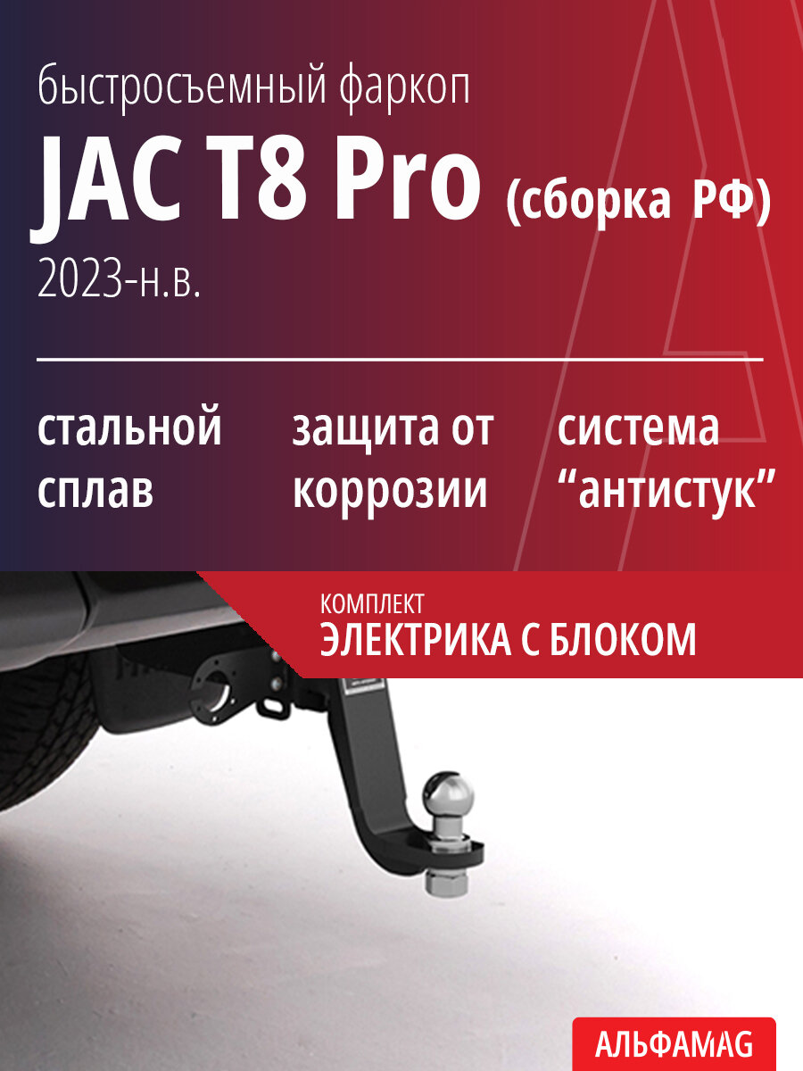 Быстросъемный фаркоп JAC T8 Pro сборка РФ (2023-н. в.), комплект электрика с блоком