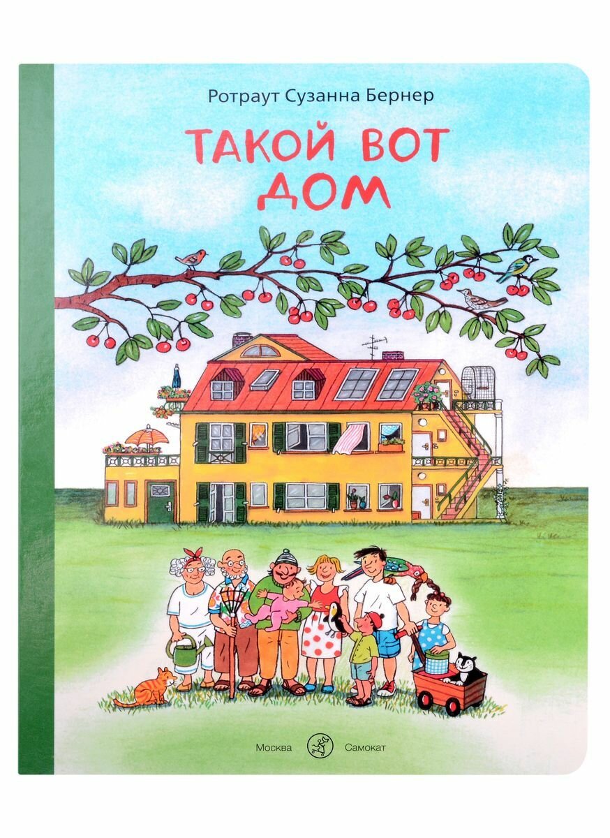 Книга Самокат Такой вот дом. 2023 год, С. Б. Ротраут