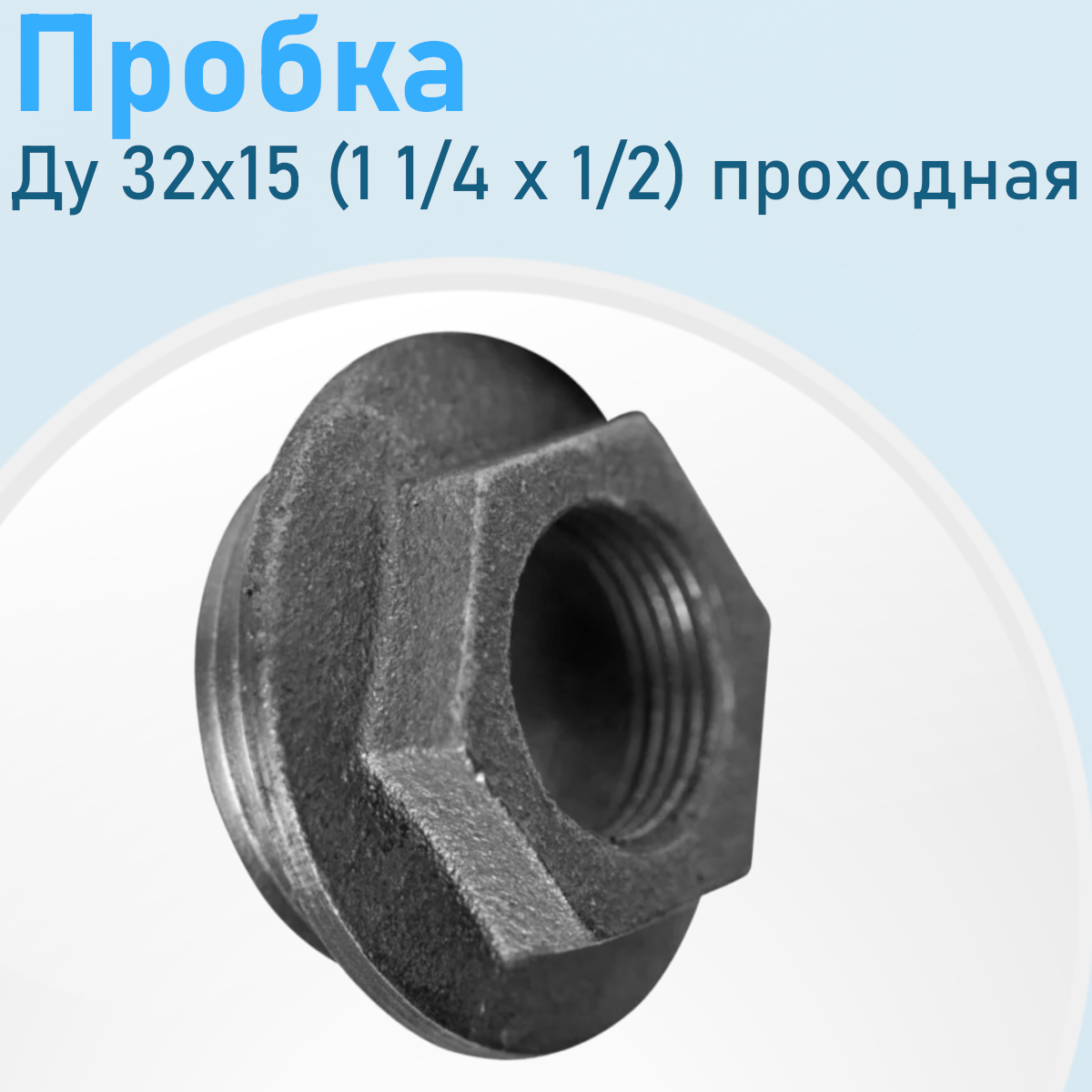 Пробка проходная чугун гайка левая 1/2 (15) 93334