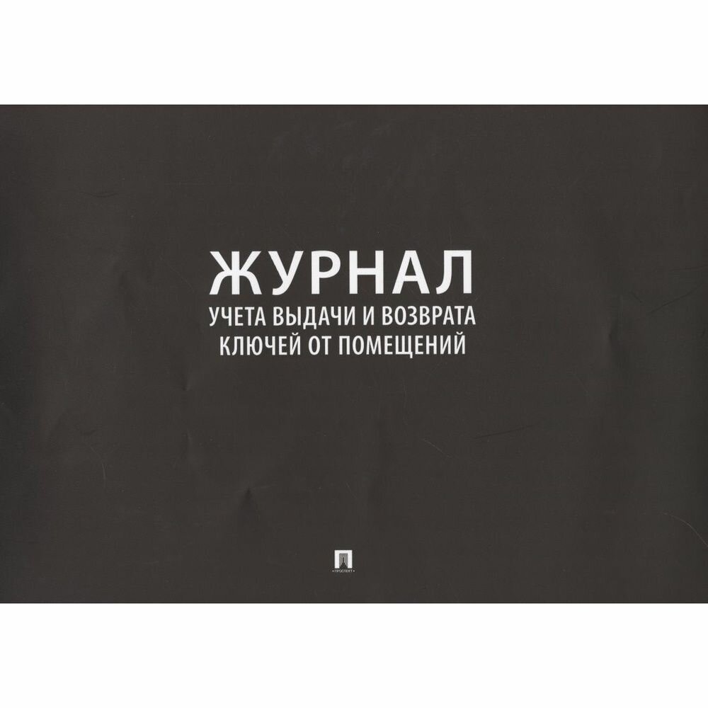 Журнал учета Проспект Для выдачи и возврата ключей от помещений. 2021 год