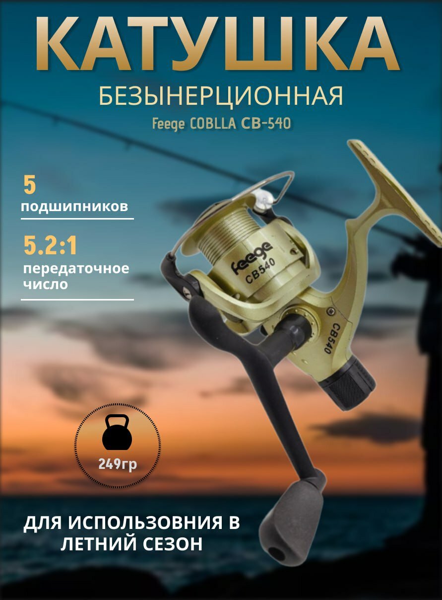 Катушка Feege COBLLA СВ-540