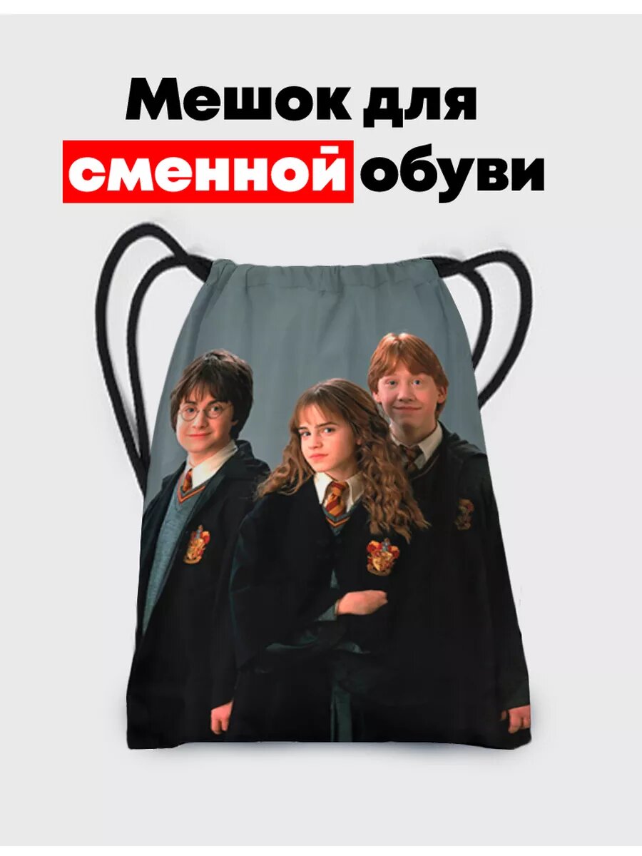 Мешок - сменка для обуви Гарри Поттер