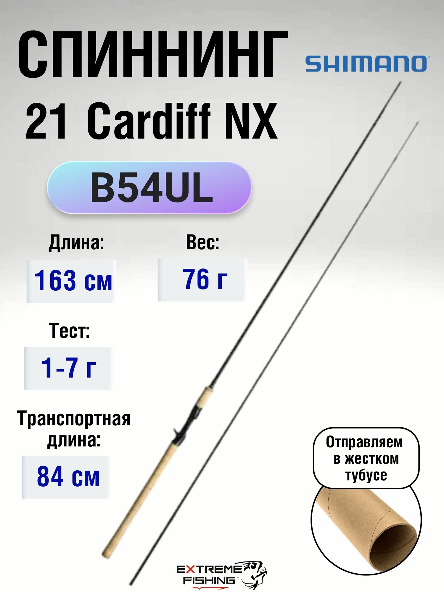 Спиннинг мультипликаторный Shimano 21 Cardiff NX B54UL, 163см, 1-7г