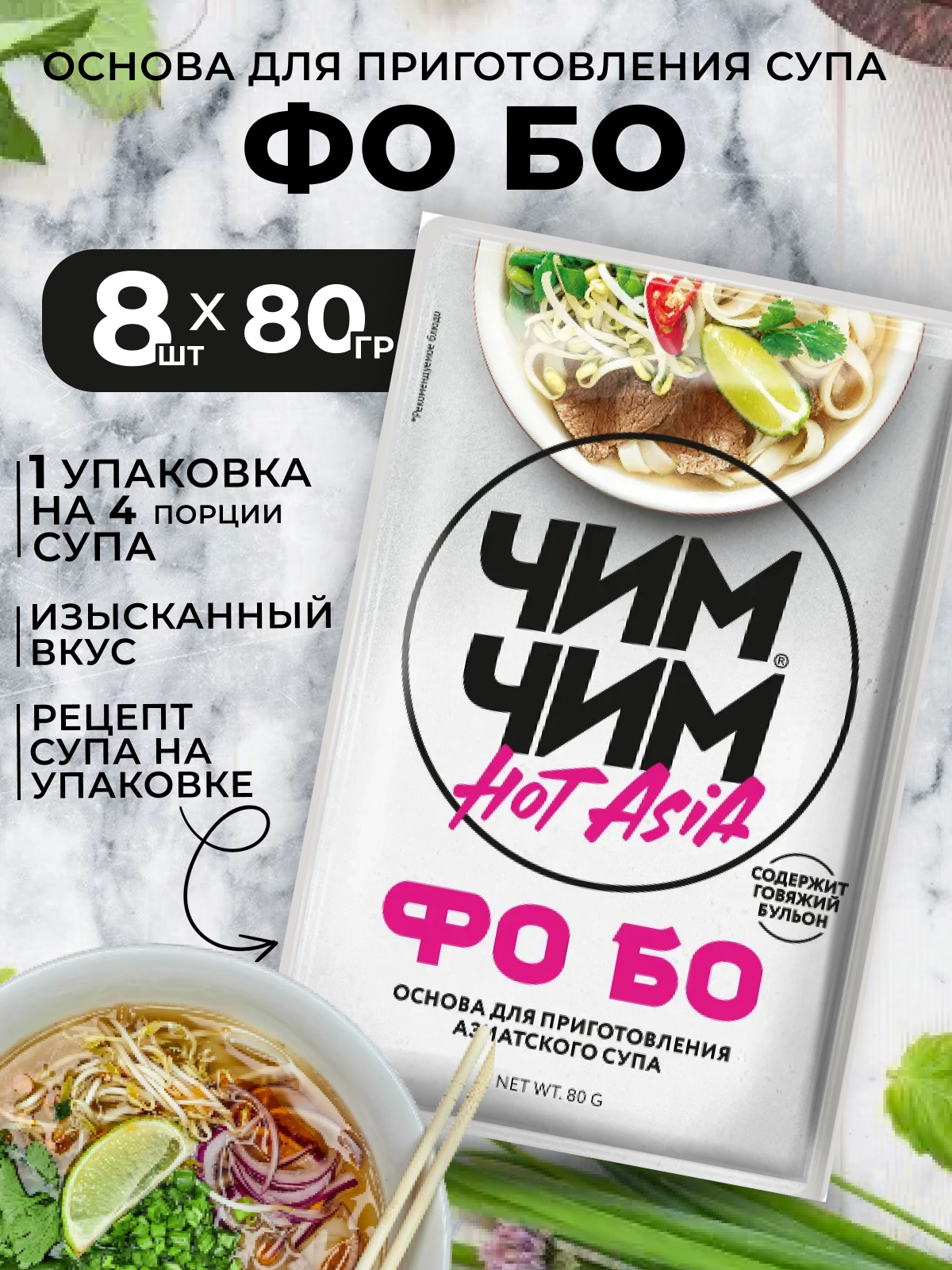 Заправка для супа соус Фо Бо 8шт по 80г Чим Чим