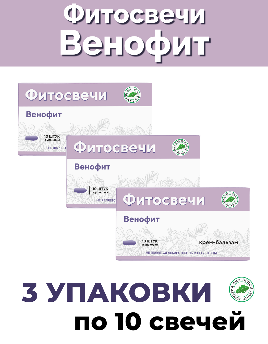 Свечи "Венофит", 3 уп. по 10 шт, блистер, Материа Био Профи Центр