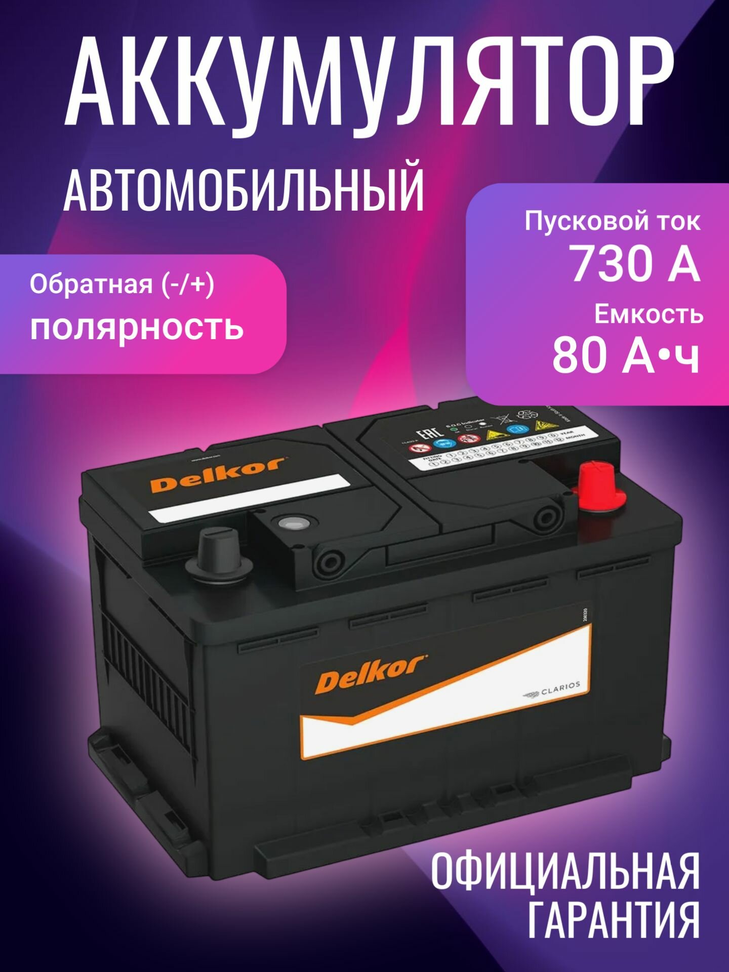 Аккумулятор автомобильный Delkor 58039 12В 80Ач 730А