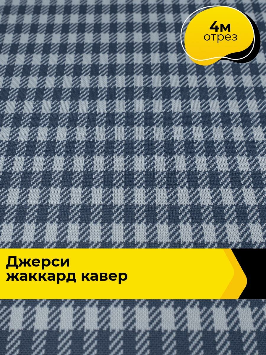 Ткань для шитья трикотажная Джерси жаккард "Кавер" 4 м*150 см, цвет мультиколор