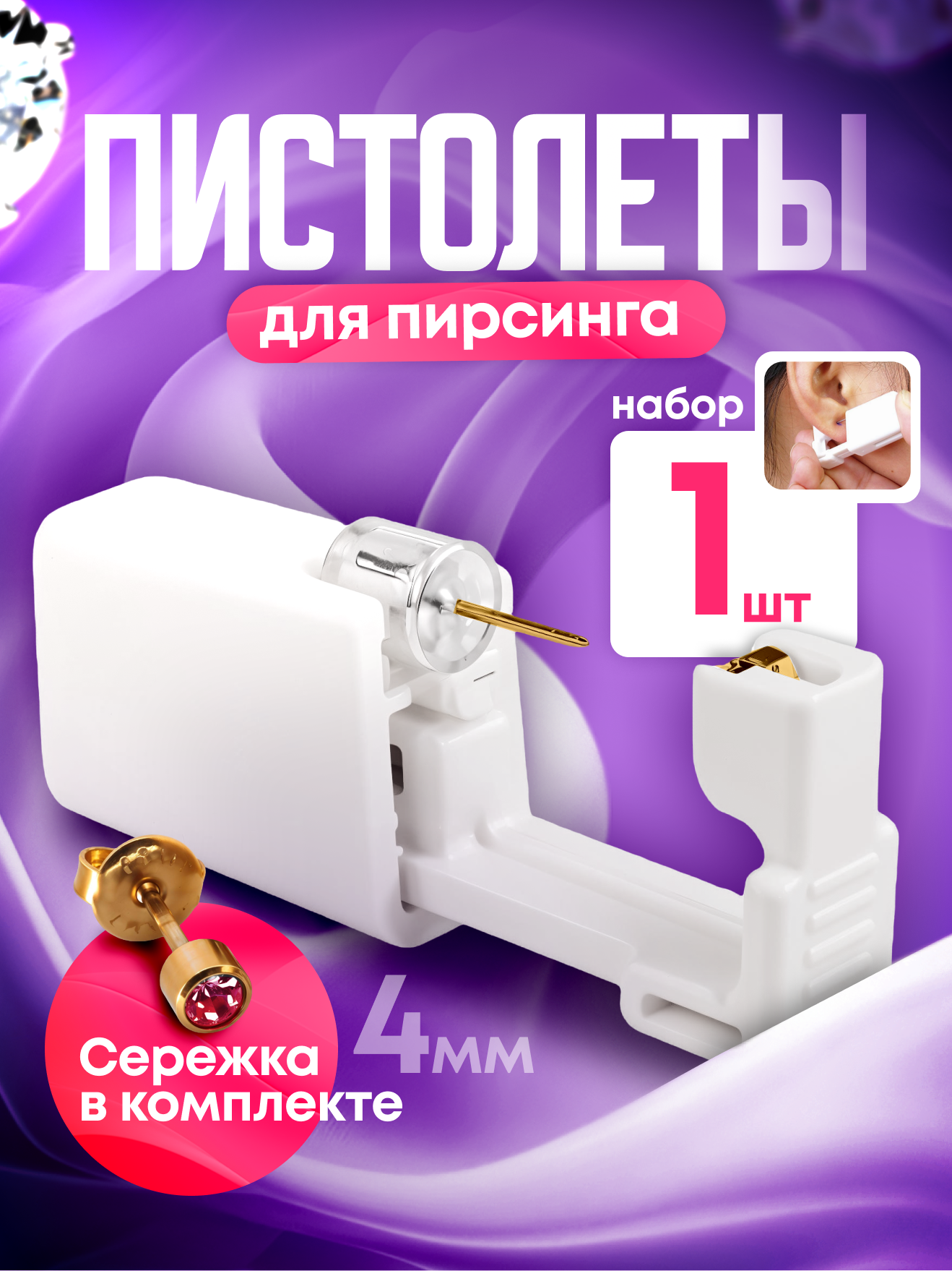 Пистолет для пирсинга и прокола ушей в стерильной упаковке мод. 12 - 1 штука