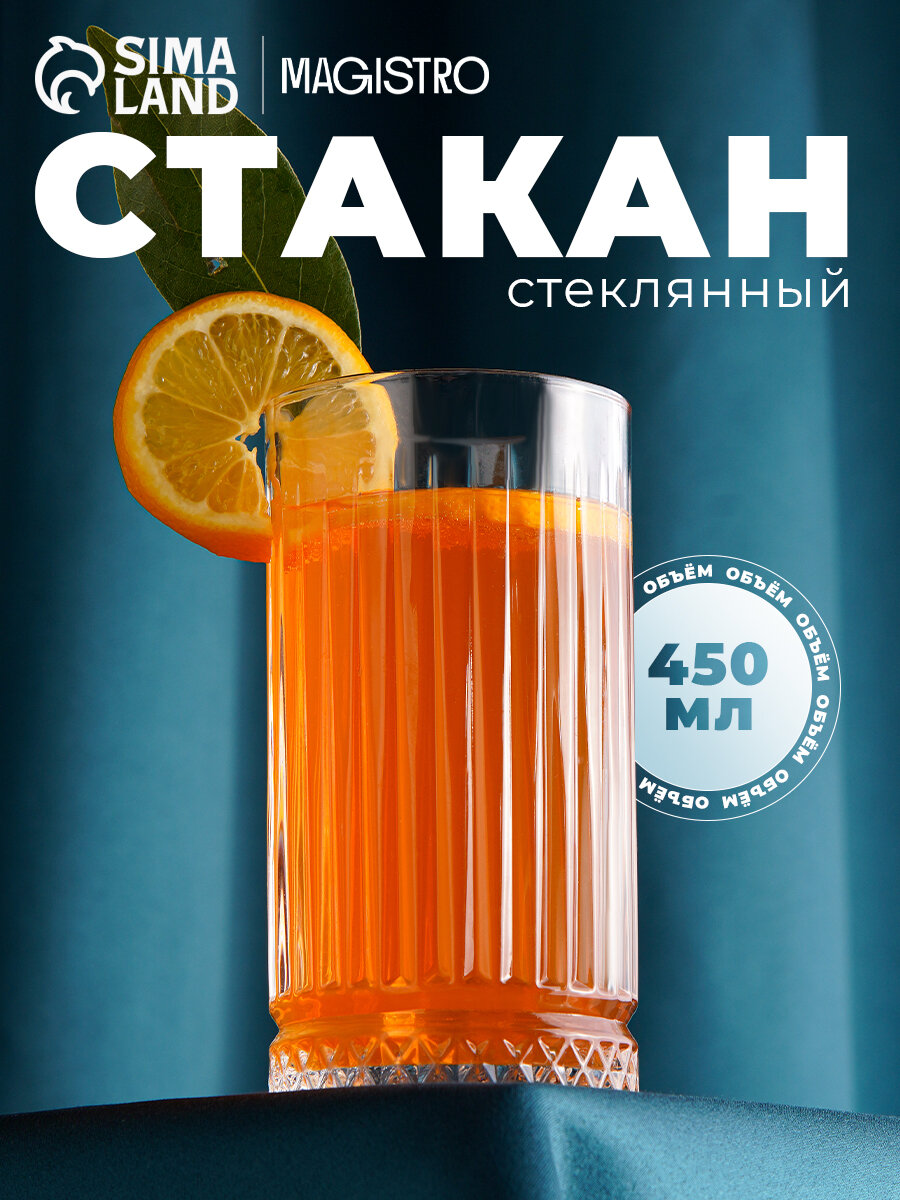 Стакан стеклянный «Элизиум», 450 мл, 7,5×14,5 см