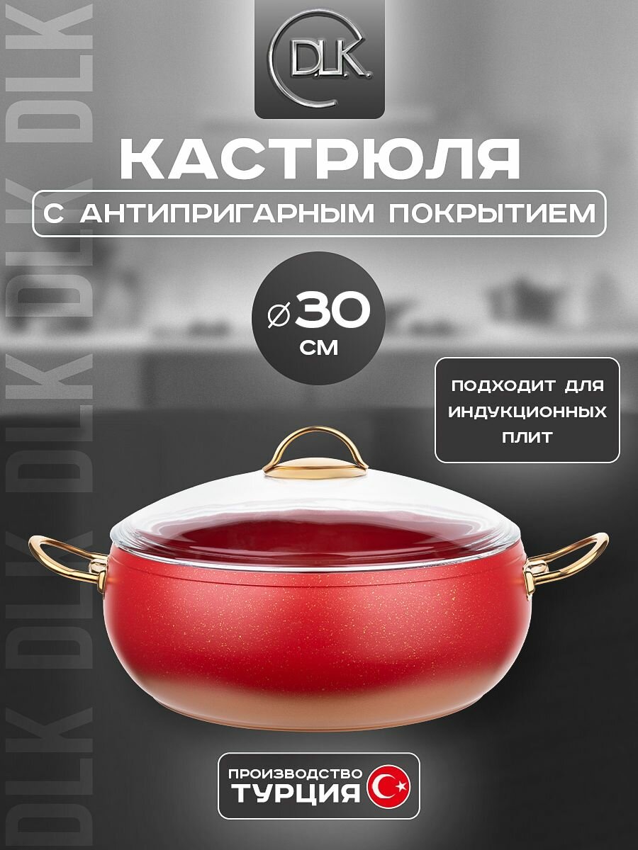 Кастрюля антипригарная алюминиевая 30 см 7,5 л с крышкой DLK