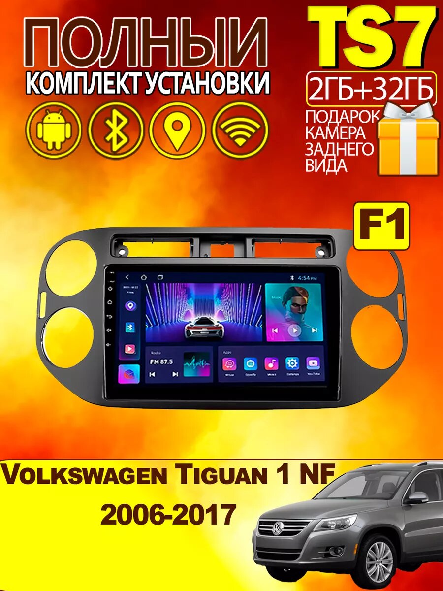 Магнитола для Volkswagen Tiguan 1 NF 2006-2017 2-32Гб Фольксваген Тигуан 1