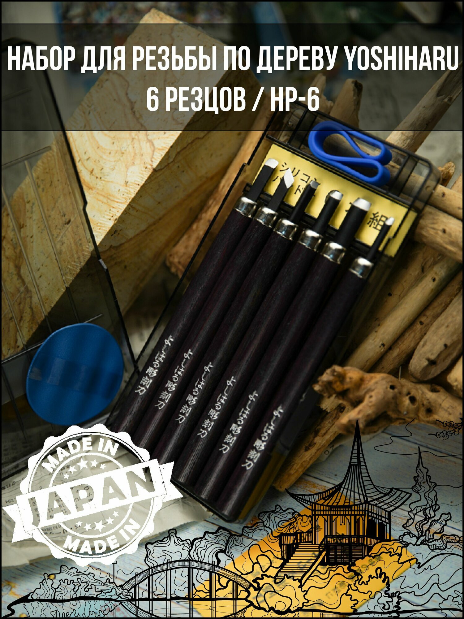 Yoshiharu Набор для резьбы по дереву (6 предметов)