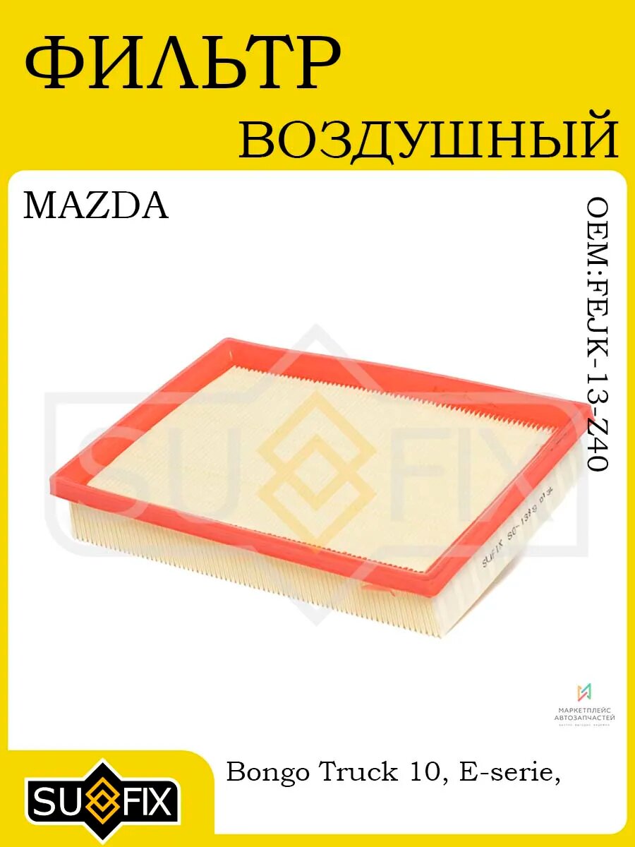 Фильтр воздушный MAZDA Bongo 83-99, Bongo Truck 10>