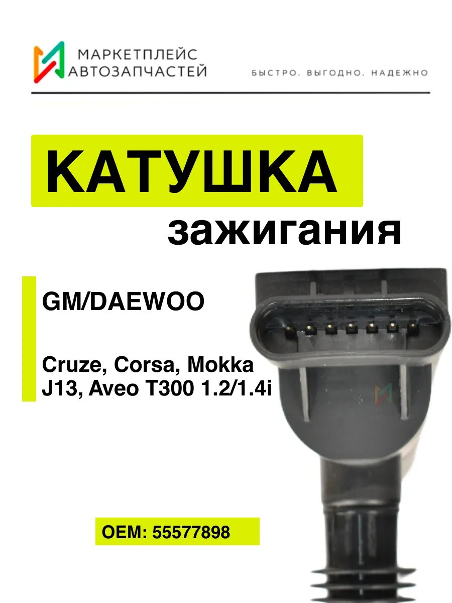 Катушка зажигания Шевроле Круз, Авео, Опель Корса 55577898