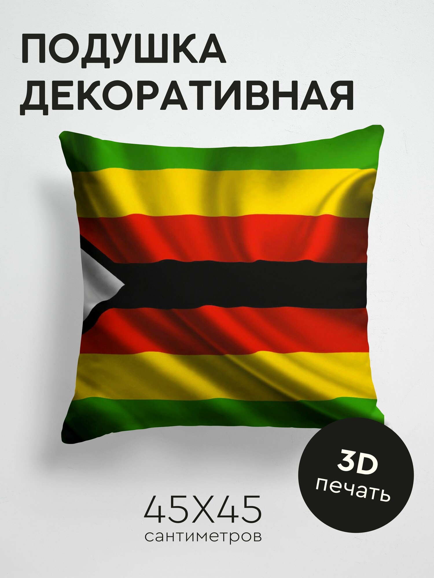 Подушка декоративная, 45x45см / Разное / зимбабве / атлас / флаг / ткань / шелк / символика