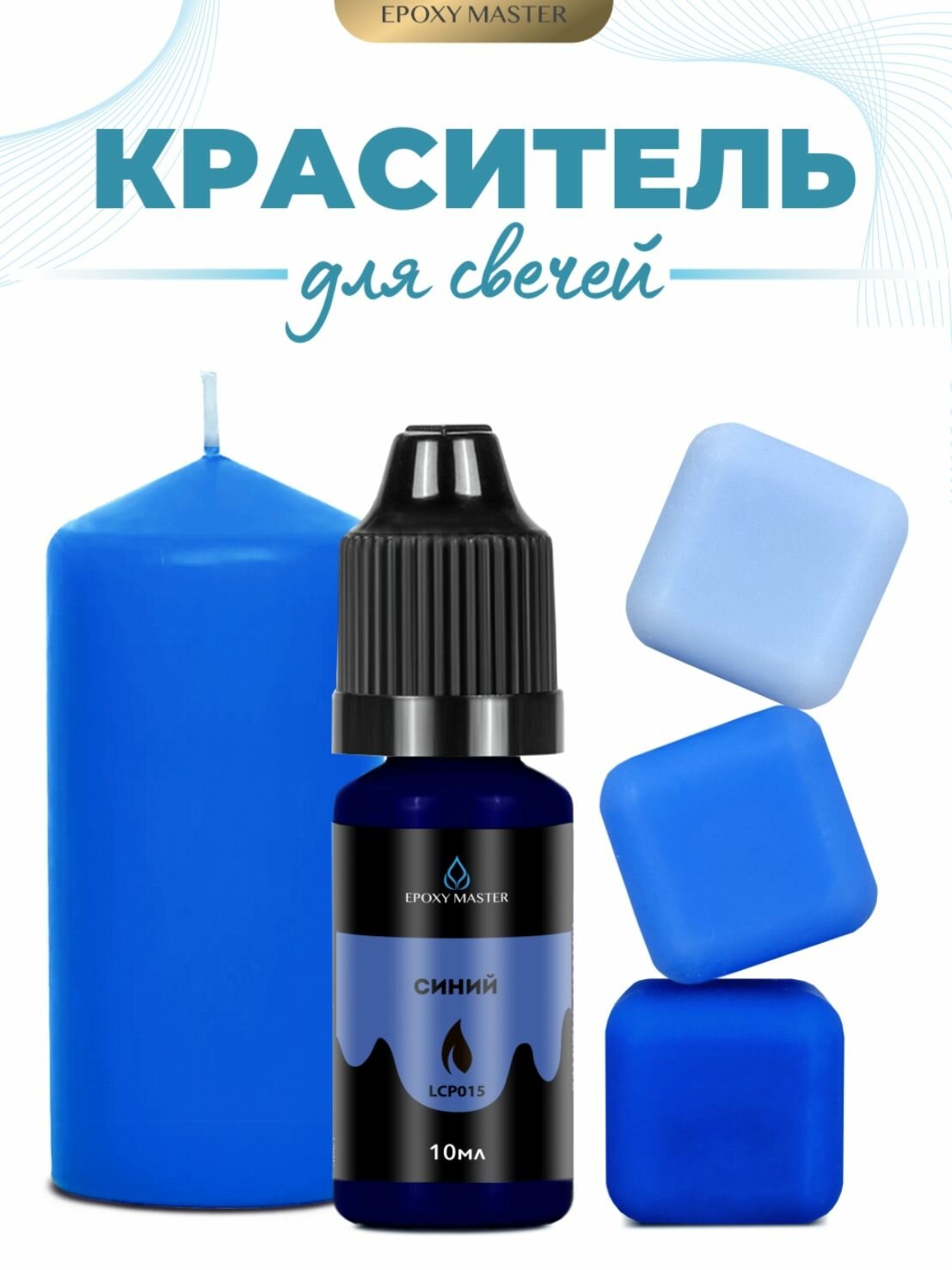 Краситель жидкий для свечей и воска синий, EPOXYMASTER, 10мл