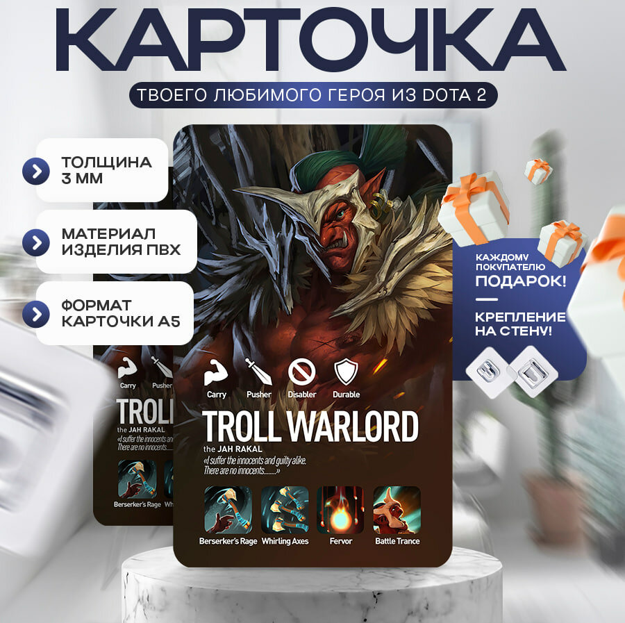 Карточка DOTA 2 TROLL WARLORD A5