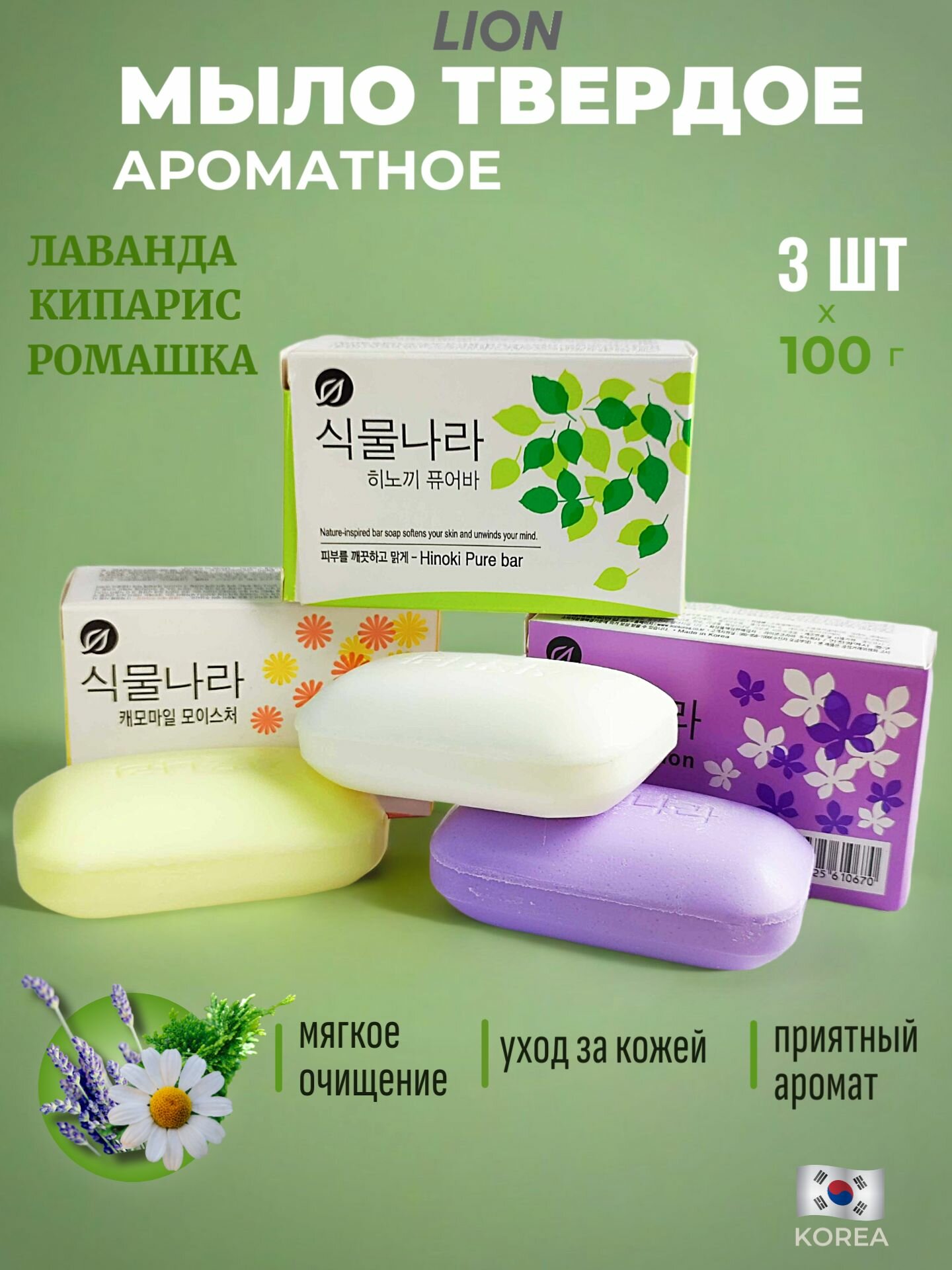 Туалетное твердое мыло набор LION Botanic Nation, корейское 3 шт по 100 г.