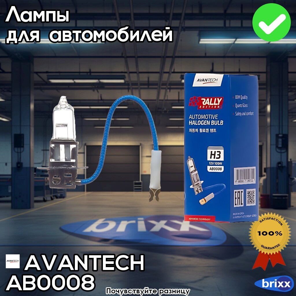 Лампа Головного Света Avantech H3 12V 100W AVANTECH арт. AB0008