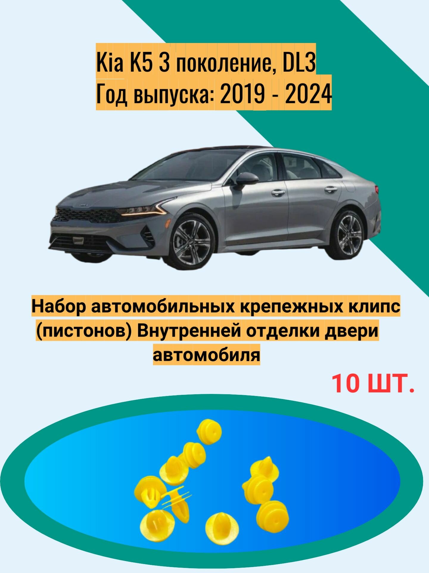 Набор автомобильных крепежных клипс (пистонов) Внутренней отделки двери автомобиля Kia K5 3 поколение, DL3 Год выпуска: 2019 - 2024