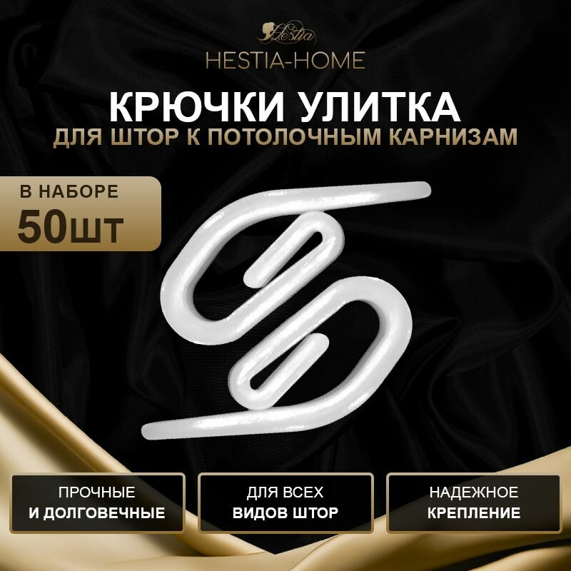 Крючок-улитка для штор