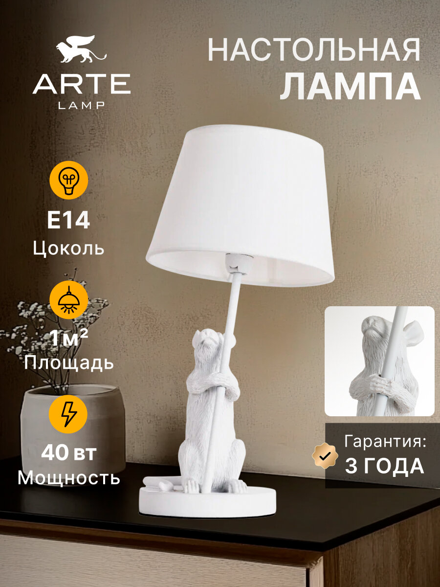 Декоративная настольная лампа Arte Lamp GUSTAV A4420LT-1WH, E14, 40Вт, белый