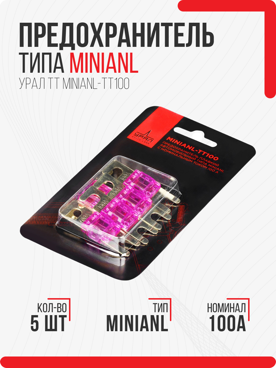 Предохранитель Урал ТТ miniANL-ТТ100 типа miniANL