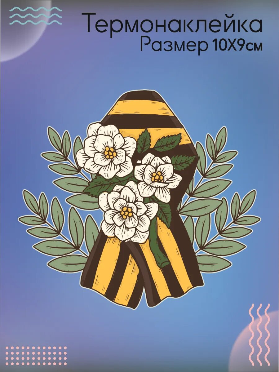 Термонаклейка для одежды Георгиевская лента