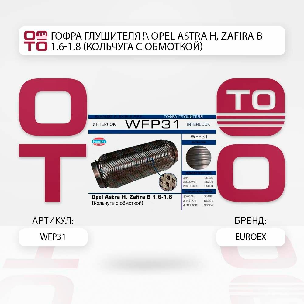 Гофра глушителя opel ( опель ) astra ( астра ) h, zafira ( зафира ) b 1.6-1.8 (кольчуга с обмоткой) \ Euroex WFP31, WFP31, WFP31