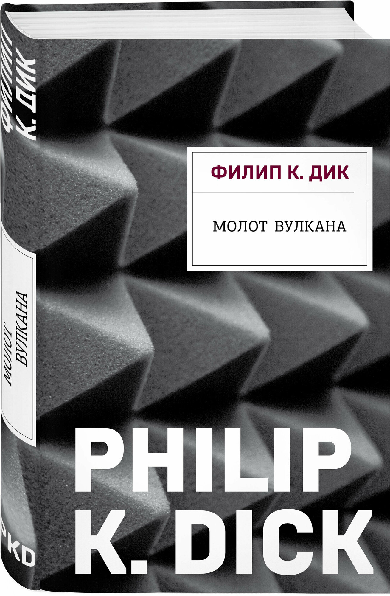 Молот вулкана Книга Дик Филип Киндред 16+