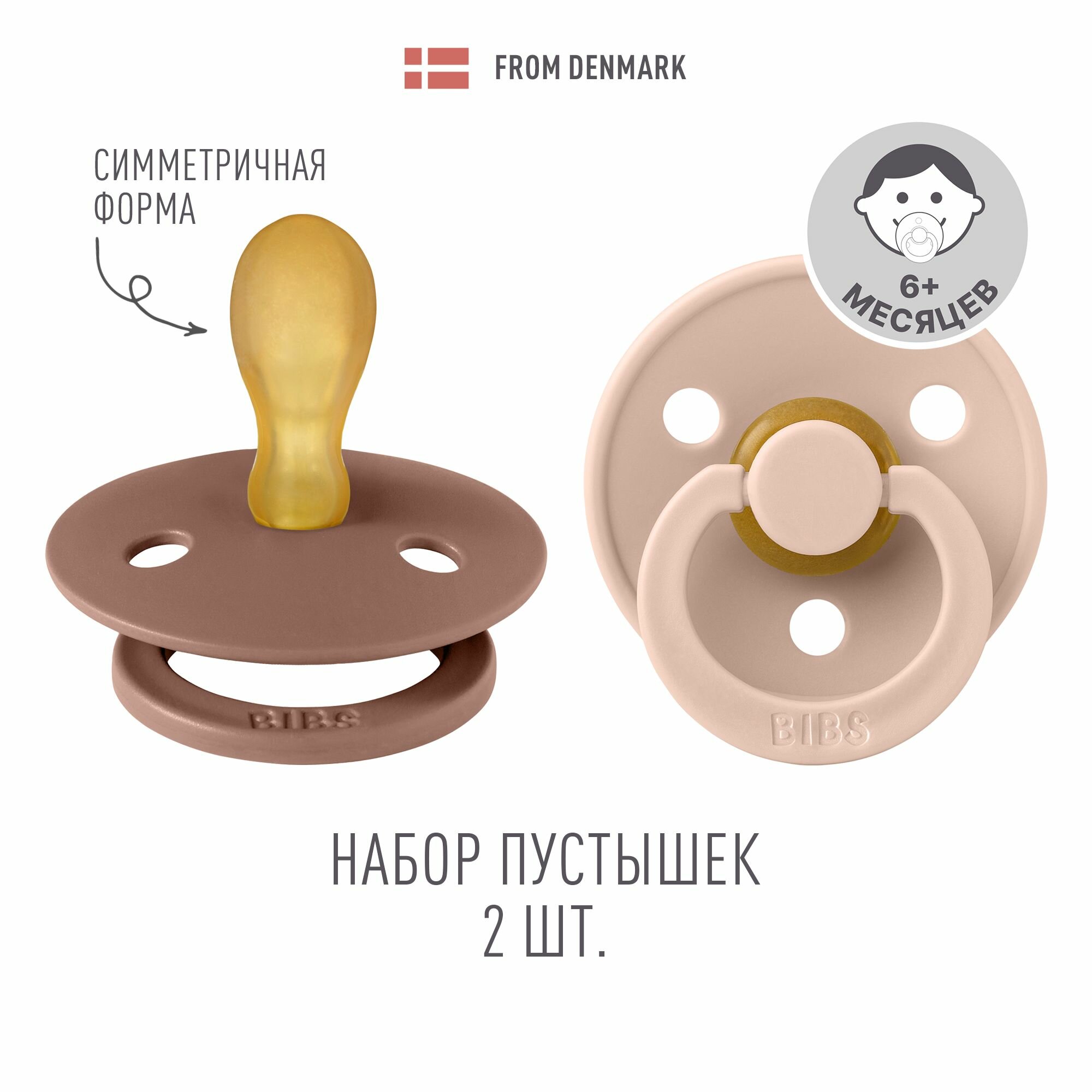 Набор 2 шт. Соска пустышка латексная BIBS Colour Symmetrical Woodchuck/Blushl 6+ месяцев