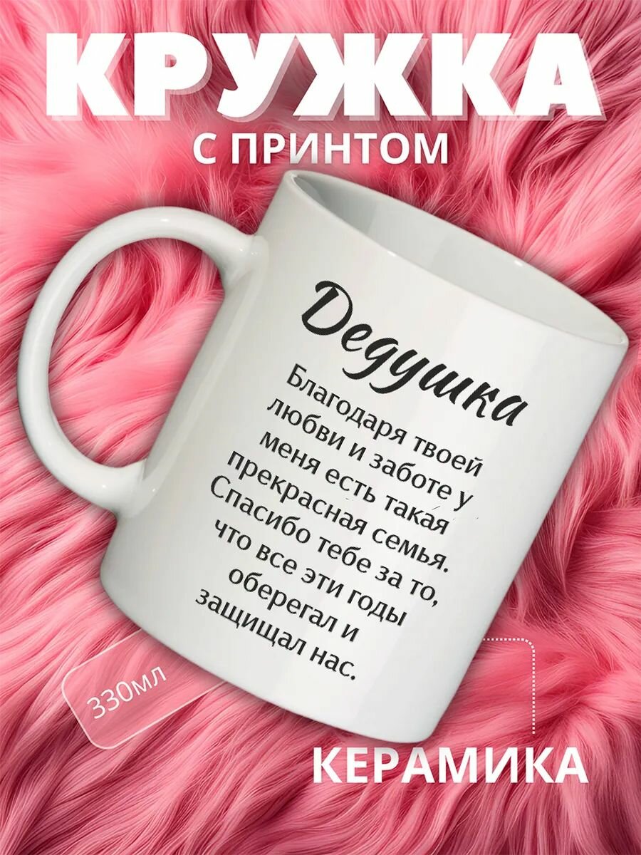 Кружка подарок для дедушки