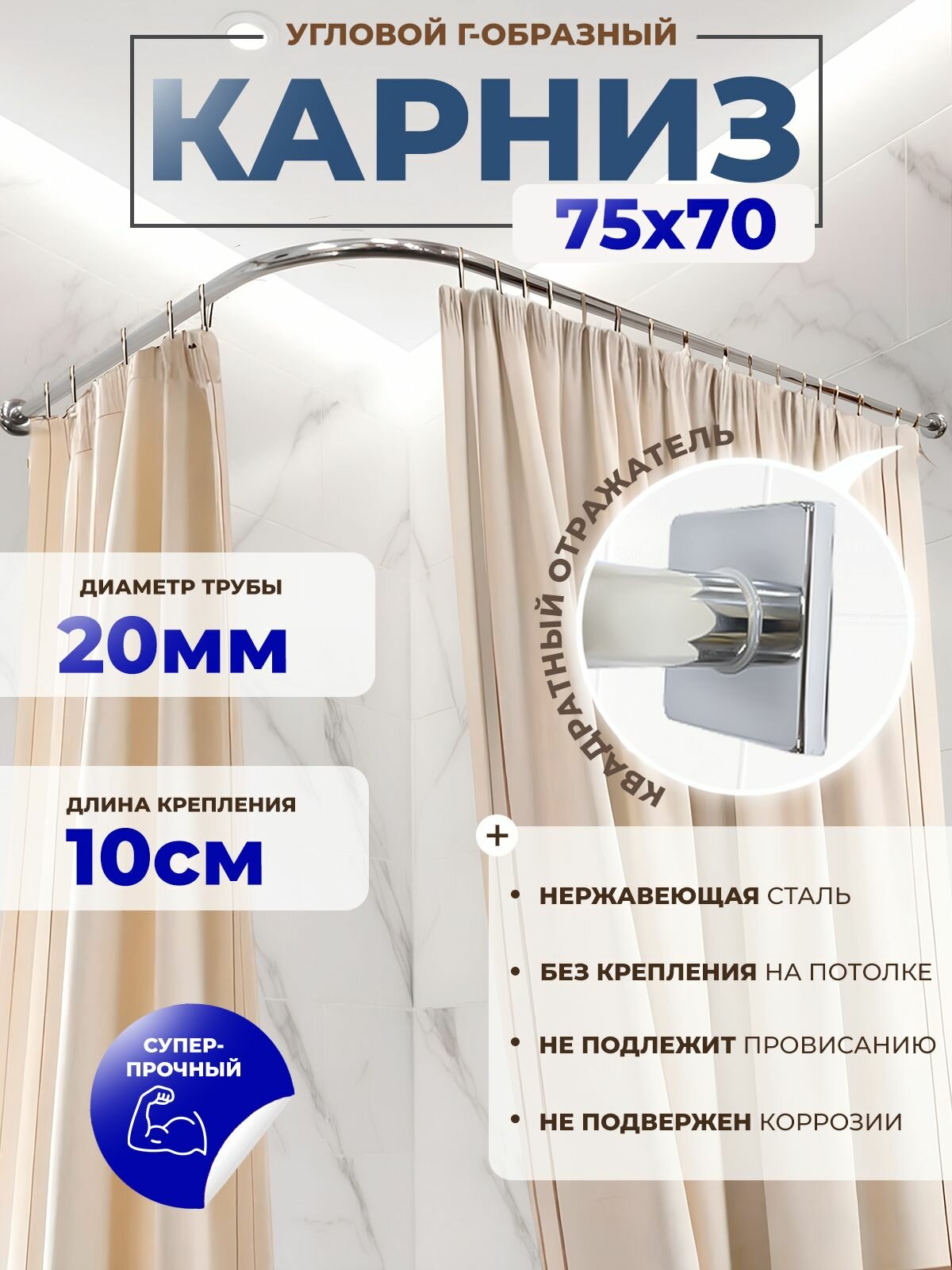 Карниз для ванной 75 х 70 см Г образный квадратный отражатель (труба 20 мм, крепление 10 см) усиленный, нержавеющая сталь (штанга для шторы душевой и ванны, карниз нержавейки для душа)