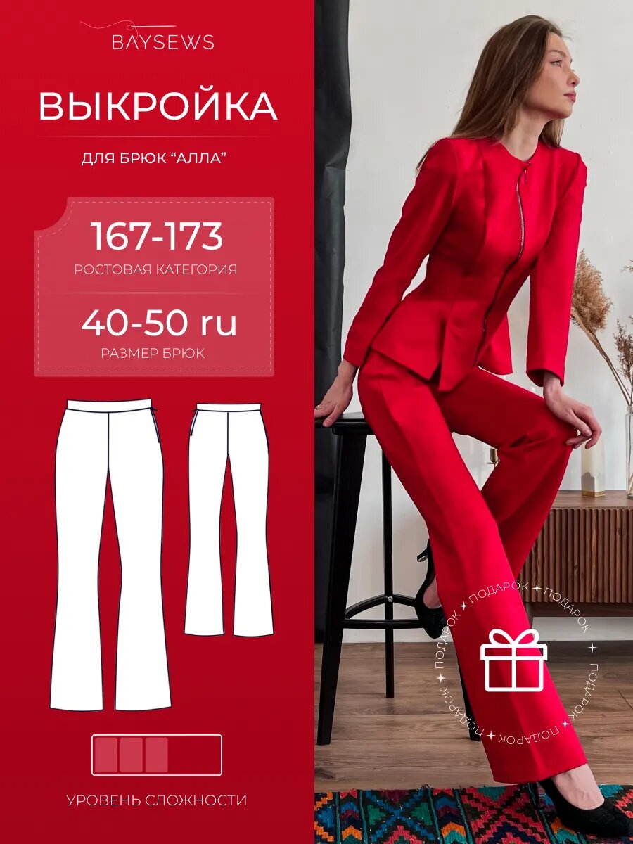 Выкройка брюк BAYSEWS "Алла", женское, 40-50/170 размер, бумага